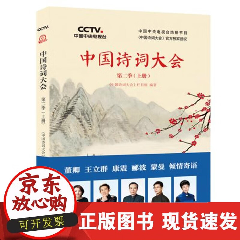 【网 中国诗词大会 上下册第二季全套2册 中央电视台诗词中国组委会董卿康震古诗词鉴赏中国