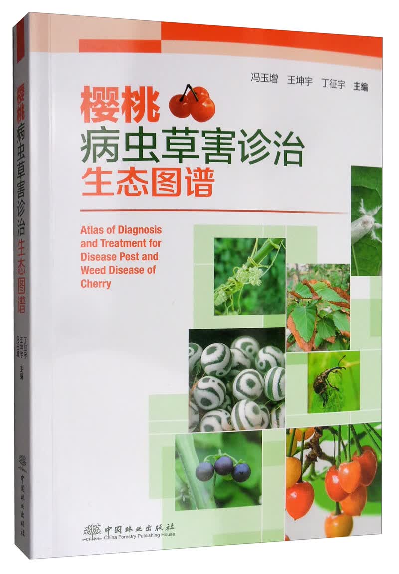 樱桃病虫害诊治生态图谱 农业/林业 冯玉增 中国林业出版社 9787521902402