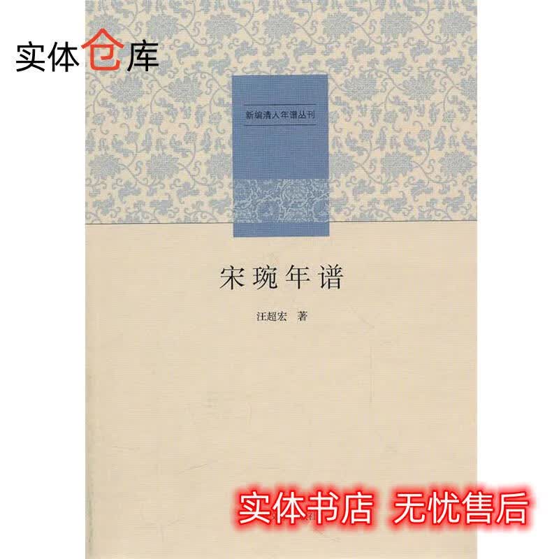 宋琬年谱 汪超宏著 【放心购】
