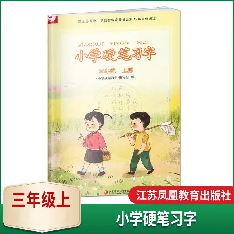2023新版 苏教版小学硬笔习字三年级上册 部编人教版 江苏版小学3三年级上册语文硬笔习字册钢笔描红练字