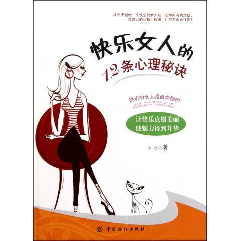 快乐女人的12条心理秘诀