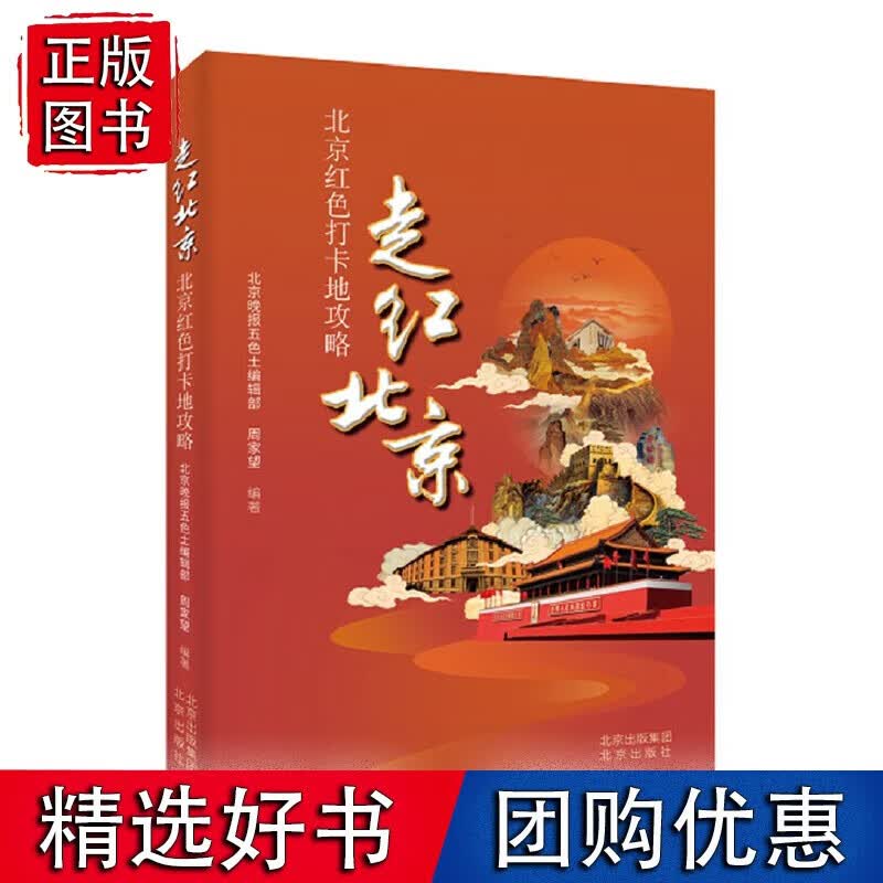 走红北京——北京红色打卡地攻略