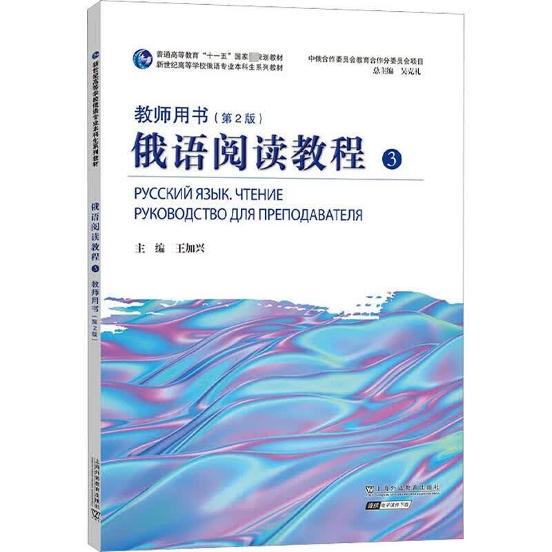 俄语阅读教程 3 教师用书(第2版) 图书