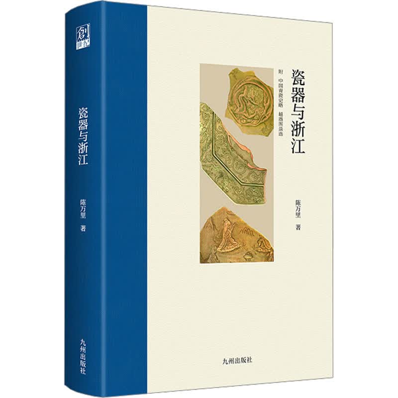 瓷器与浙江 图书
