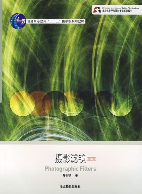 摄影滤镜 屠明非 著【书】