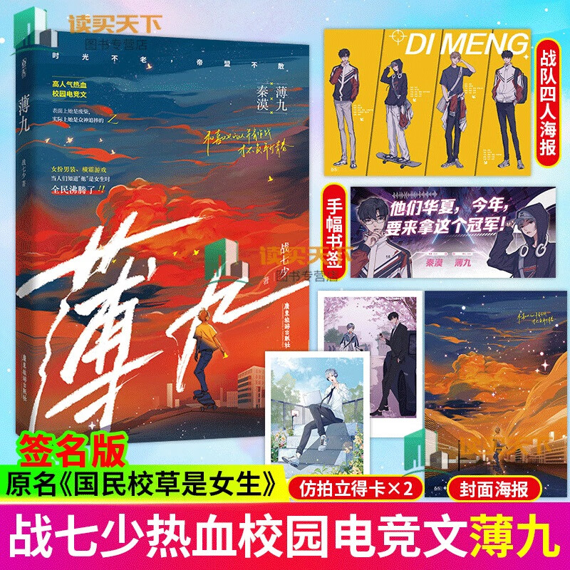 签名版 薄九 战七少著【赠海报等】原名国民校草是女生 青春文学言情电竞小说 热血校园电竞文 薄九VS秦漠 正