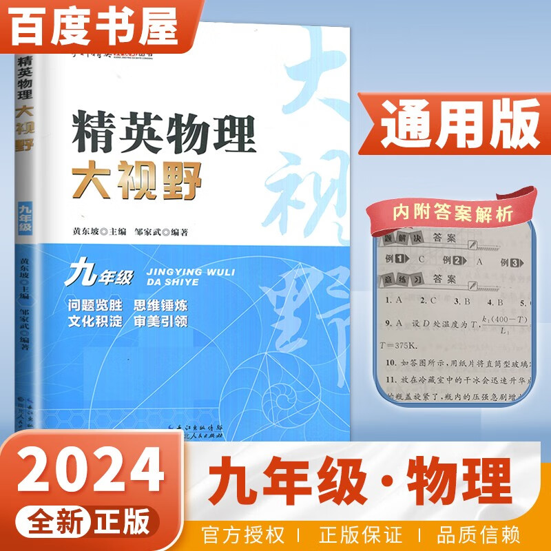 自选】黄东坡探究应用新思维数学物理化学七八九年级 初一初二初三789年级精英大视野数学物理奥赛思维拓展提升提分资料书 【大视野】物理九年级