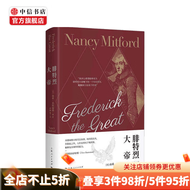 腓特烈大帝 南希 米特福德 著
