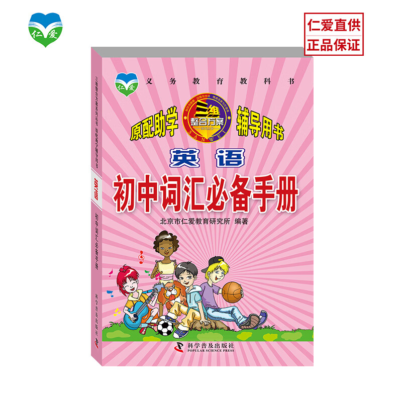英语初中词汇手册仁爱图书 爱图书