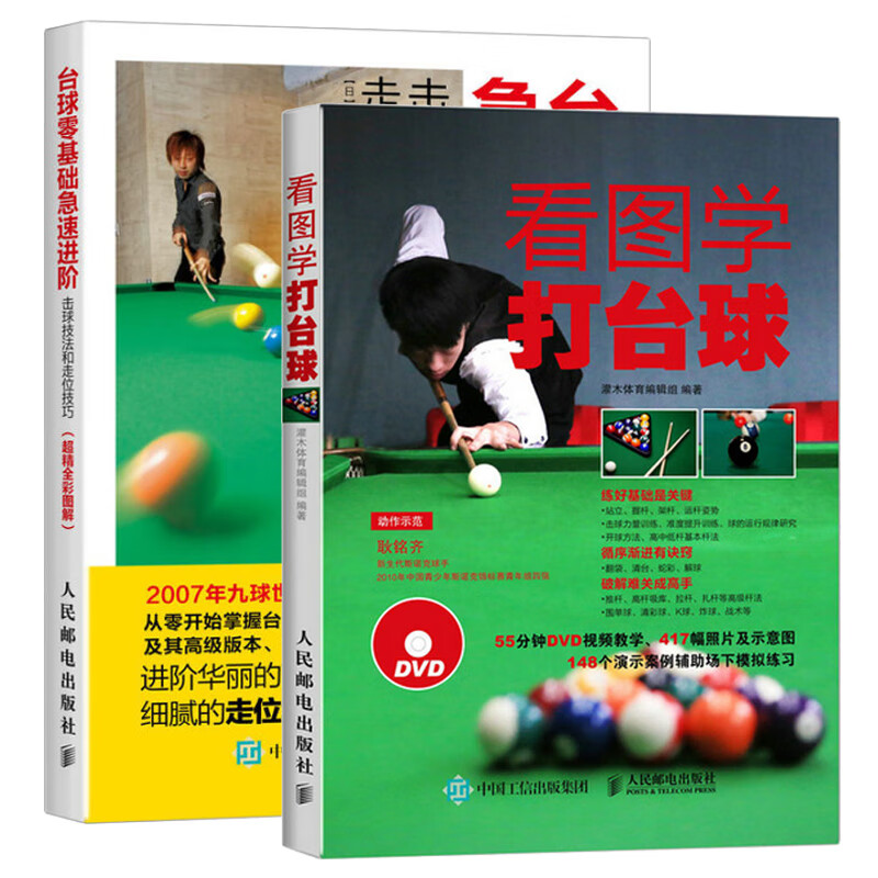 看图学打台球+台球零基础急速阶 击球技法和走位技巧 2册 全彩 桌球训练入门教程 台球