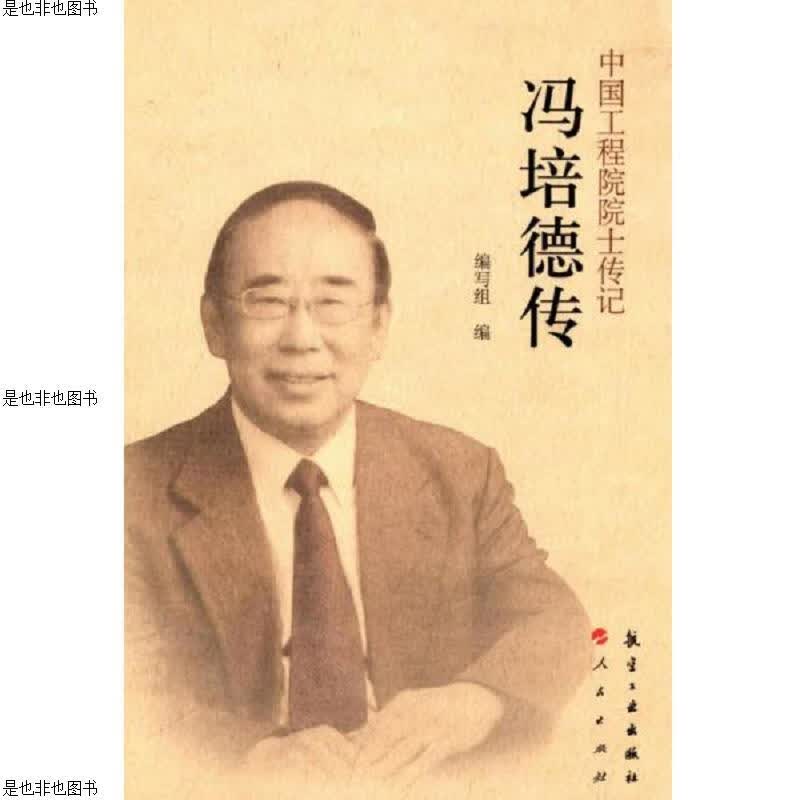 L①  中国工程院院士传记：冯培德传