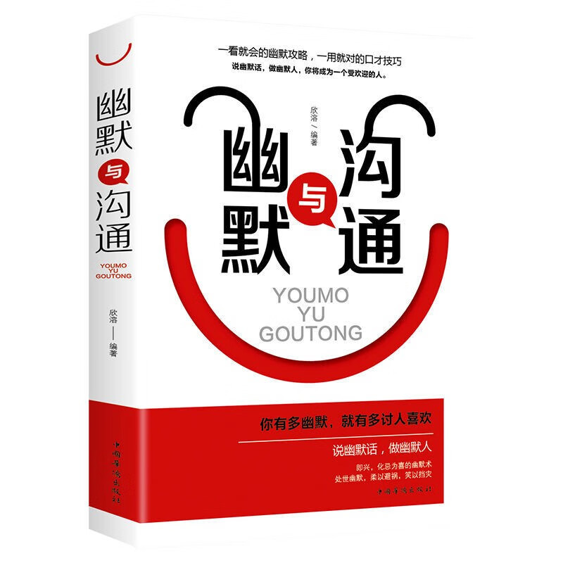幽默与沟通全三册人际交往心理学说话的艺术口才说话技巧 【单册】幽默与沟通