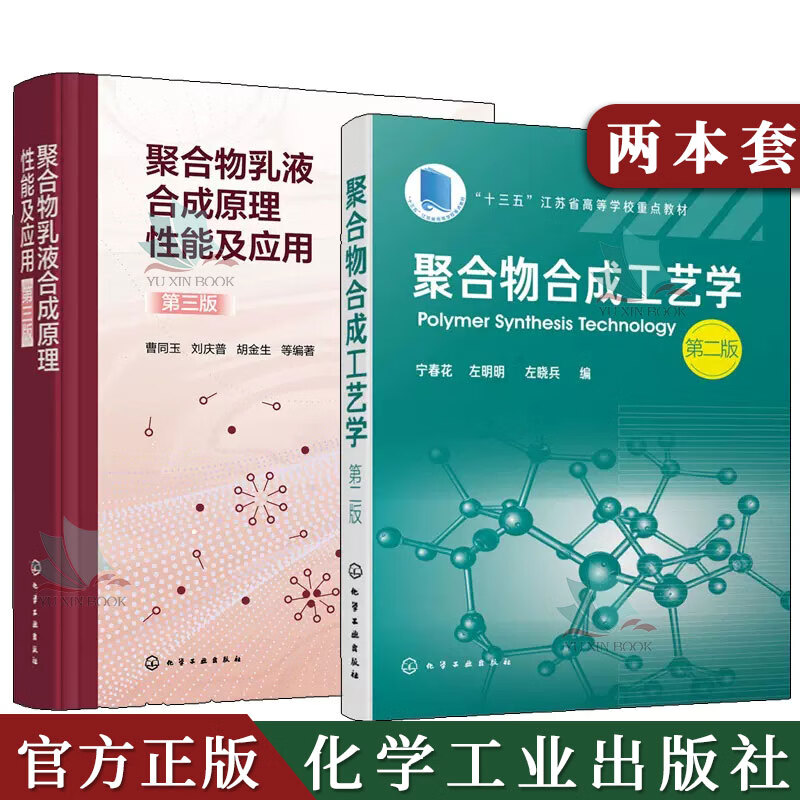 2本聚合物乳液合成原理性能及应用+聚合物合成工艺学第二版聚合物乳液聚合原理及工艺技术进展 高分子合成应用科技人员参考普通高等院校高分子材料工程专业教材教学用书 高分子材料合成改性应用型研究书籍