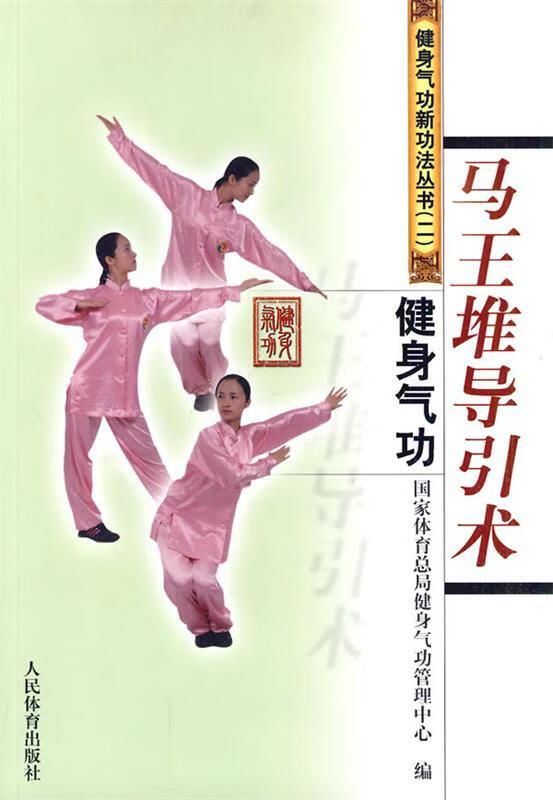 健身气功：马王堆导引术 国家体育总局健身气功管理中心 编 人民体育出版社