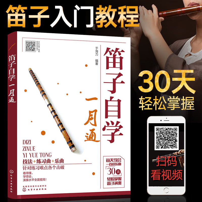 笛子自学一月通 笛子自学书籍 笛子初学入门教材 零基础学吹笛子 笛子演奏技巧 笛子从入门到精通 笛子自学入门基础教程书籍 于海力 笛子入门教材笛子演奏各种基本技法详解笛子曲集练习参考籍笛子演奏自学从入