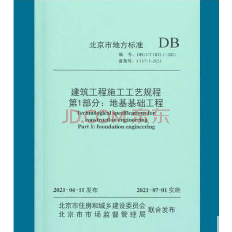 现货北京市地方标准 建筑工程施工工艺规程 DB11/T1832. -2021 中国建筑工业出版社 第1部分：地基基础工程