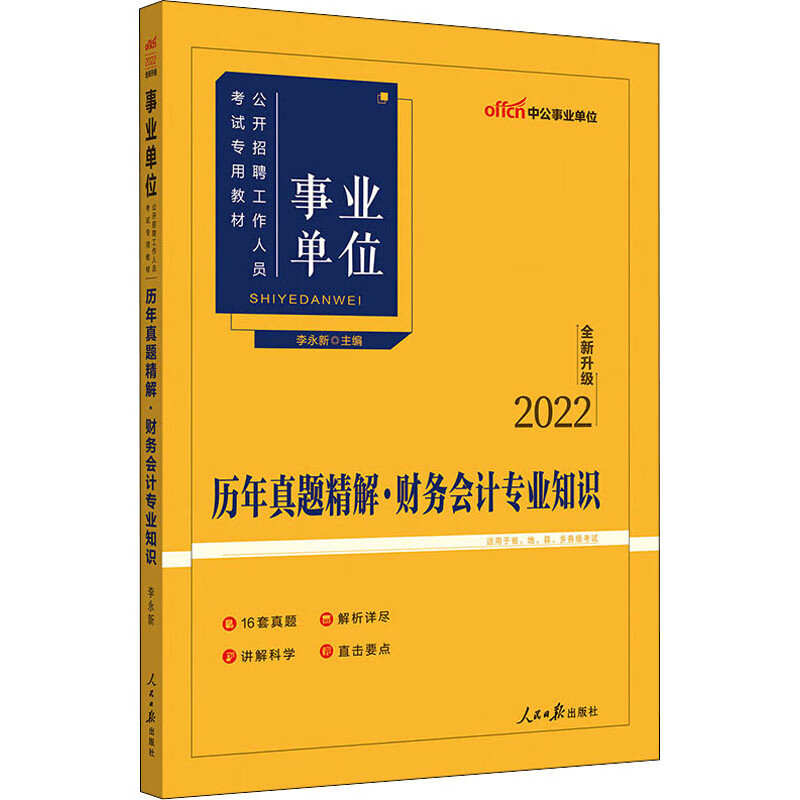 历年真题精解·财务会计专业知识 2022 图书