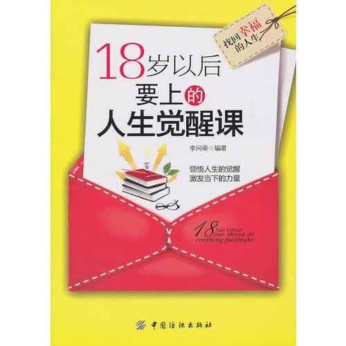 18岁以后要上的人生觉醒课