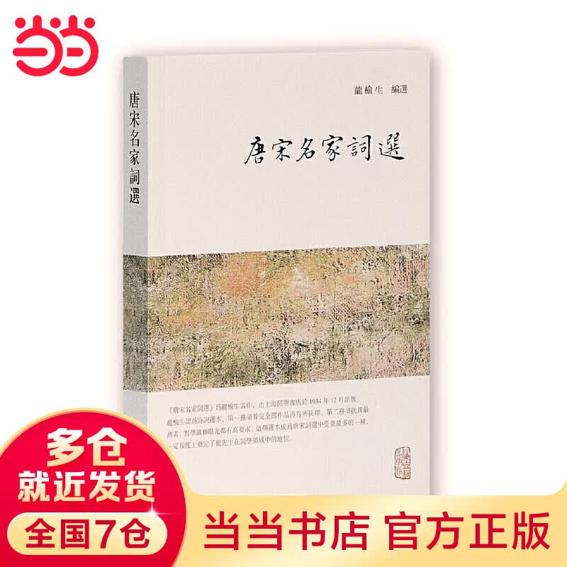 唐宋名家词选