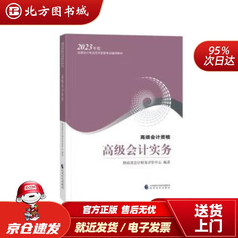 【现货】高级会计实务--2023年《会考》高级教材 财政部会计财务评价中心 9787521842579 经济
