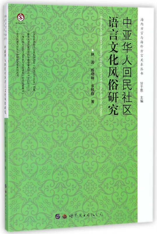 中亚华人回民社区语言文化风俗研究/海内方言与海外方言关系丛书