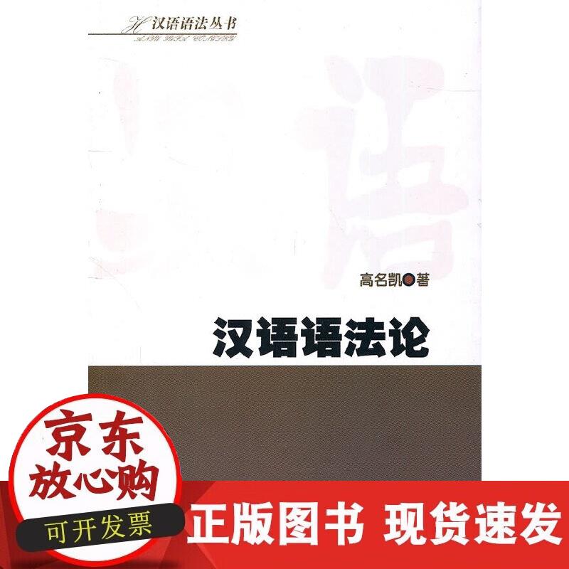 【现货】汉语语法论