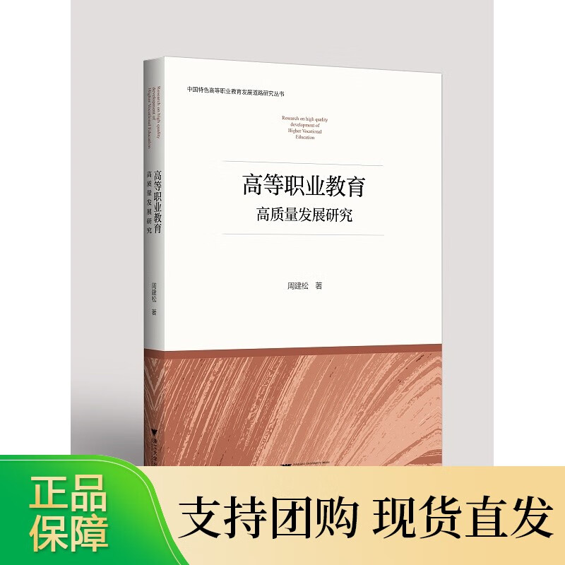 高等职业教育高质量发展研究
