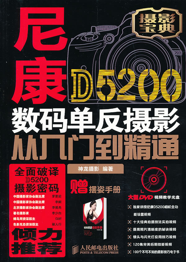尼康D5200数码单反摄影从入门到精通【特惠】