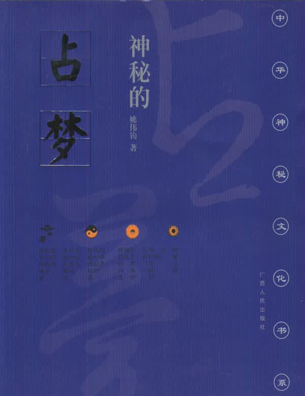 神秘的占梦 姚伟钧 著【书】