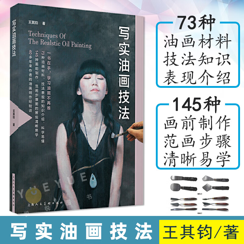写实油画技法 风景人物写实油画构思底稿创作实践步骤教学油画绘画颜料选择与性能绘画工具基础知识介绍实用