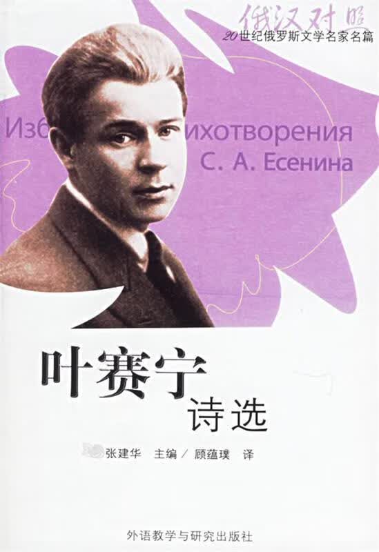 叶赛宁诗选 外语教学与研究出版社