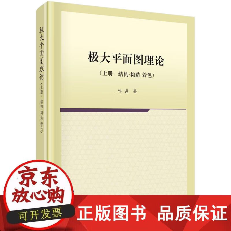 极大平面图理论（上册）结构-构造-着色 许进 9787030603777