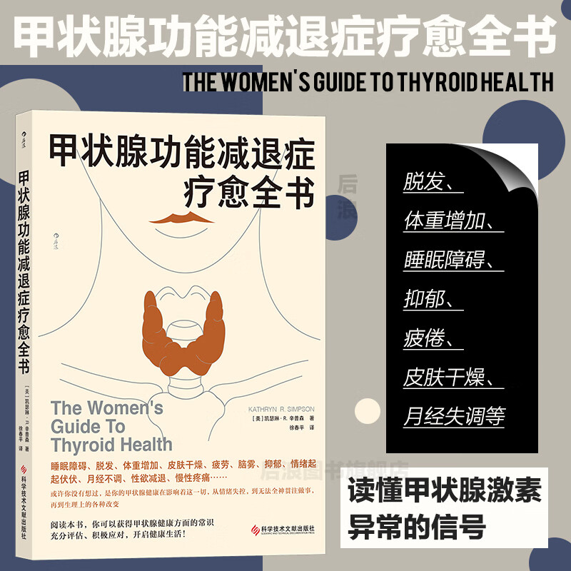后浪现货 甲状腺功能减退症疗愈全书 内分泌补充疗法 医学健康养生书籍
