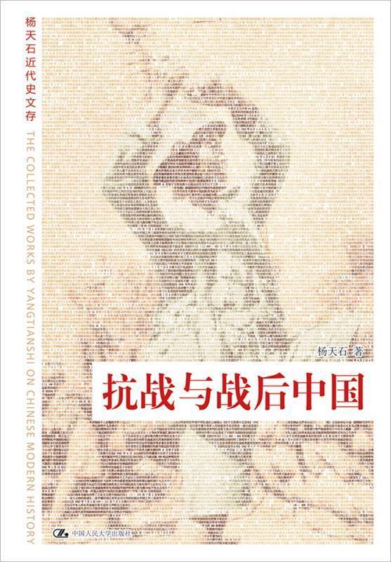 抗战与战后中国 杨天石 著【书】