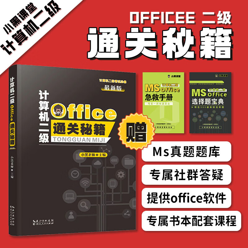 小黑课堂2023年9月计算机二级Msoffice通关秘籍+真题题库