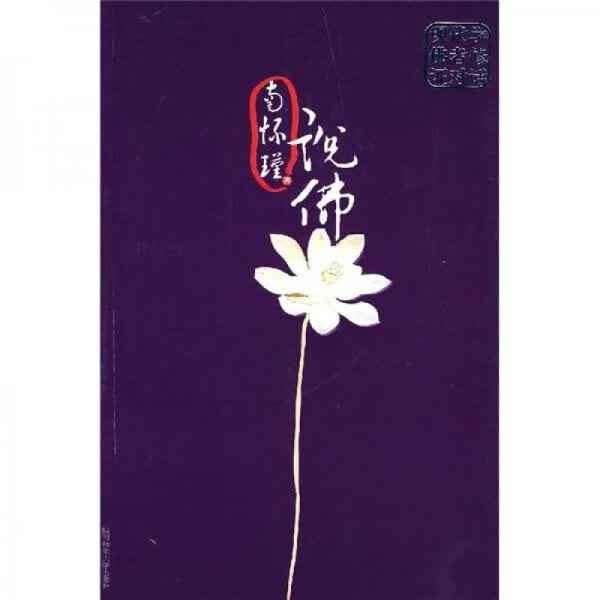 南怀瑾讲述：现代学佛者修证对话