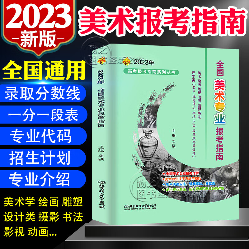 2023美术报考指南 全国美术报考指南新版美术生高考志愿填报2022年高考录取分数线重点大学高校招生计划书法摄影设计类 全国通用 美术报考指南
