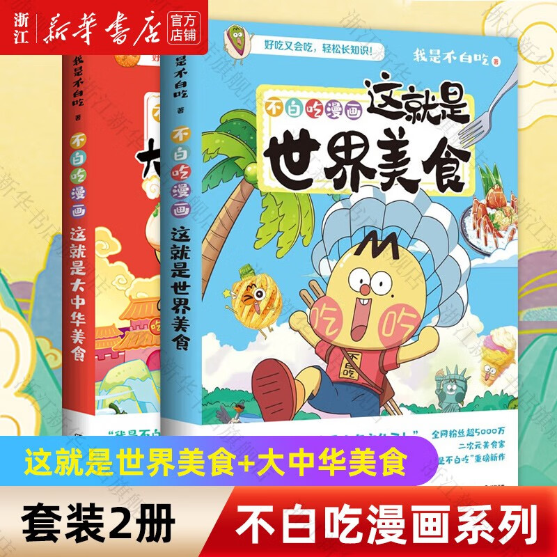 【自选】新华不白吃漫画这就是世界美食美食漫画家“我是不白吃” 世界美食+大中华美食