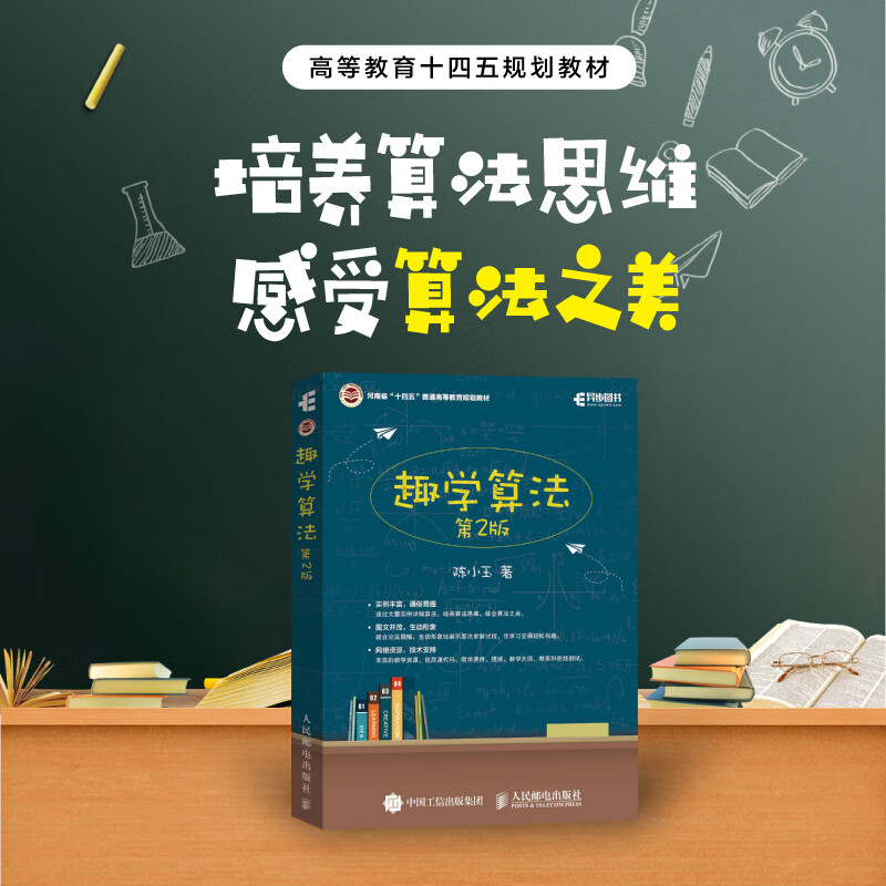 趣学算法 第2版 陈小玉 书籍 图书