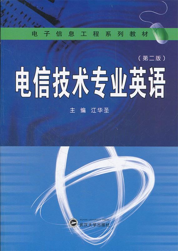 电信技术专业英语 江华圣主编