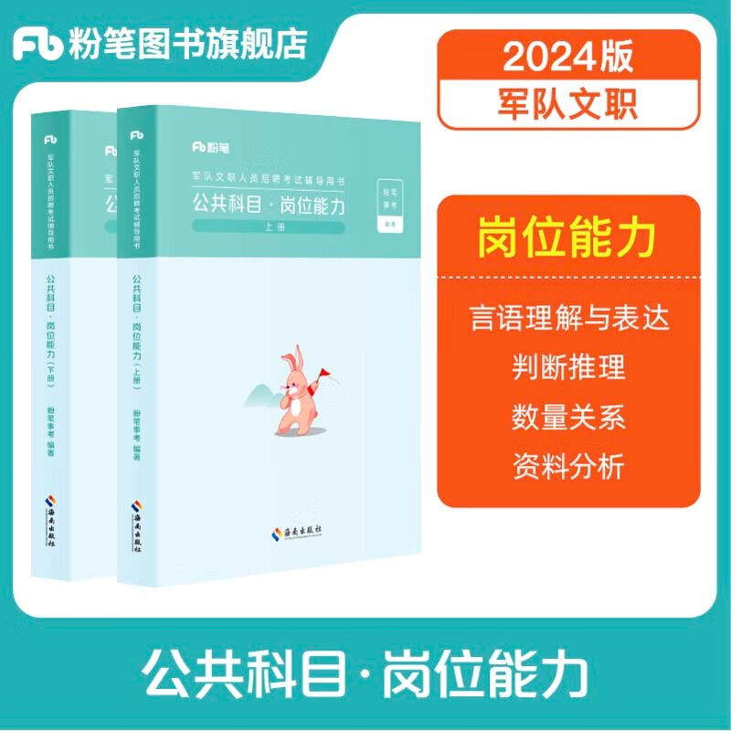 粉笔事业编2024军队文职考试用书2024部队文职干部人员考试题库刷题 单科教材】岗位能力