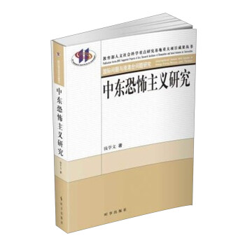 中东恐怖主义研究【特惠】