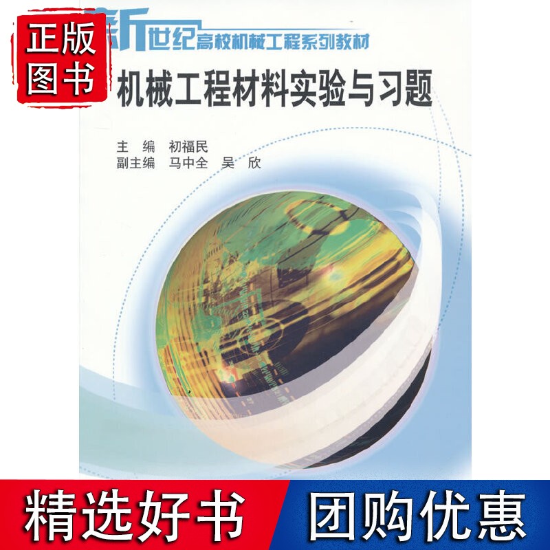 机械工程材料实验与习题
