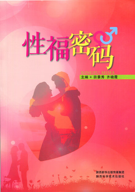性福密码 9787536961081 陕西科学技术出版社