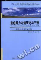 家庭暴力对策研究与干预【特惠】