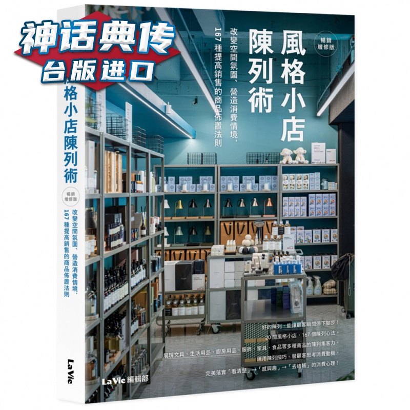 风格小店陈列术增修版 麦浩斯 La Vie编辑部 台版图书【神话典传图书专营店】