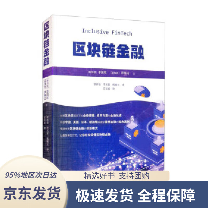 【 京东配送 支持团购】区块链金融