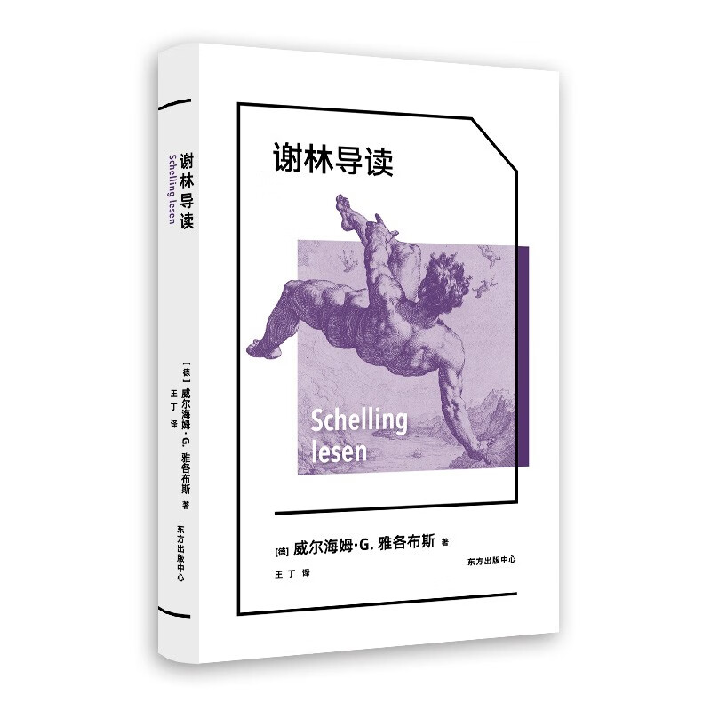 谢林导读