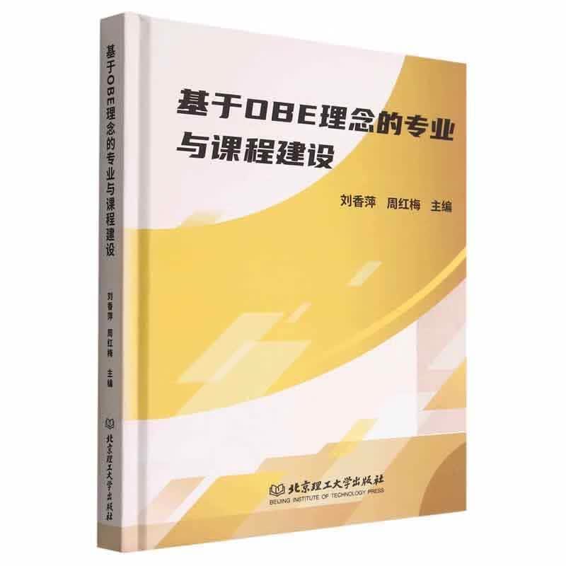 基于OBE理念的专业与课程建设刘香萍理工大学出版社9787576317664 社会科学书籍