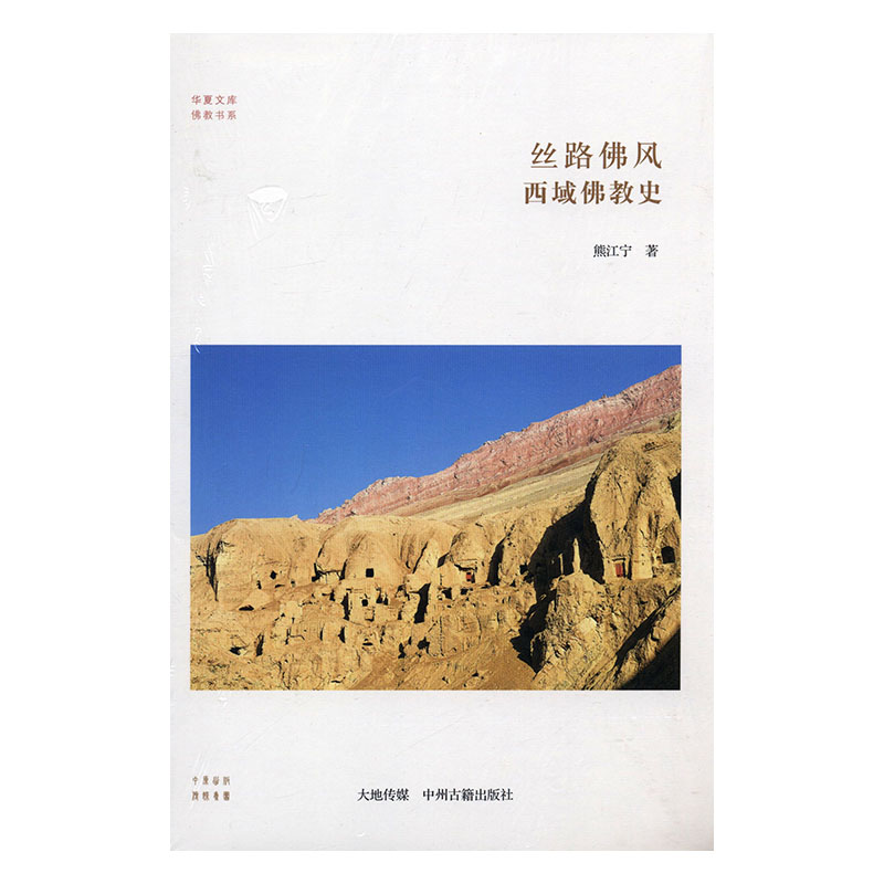 丝路佛风西域佛教史 传记 熊江宁著 中州古籍出版社 9787534850950